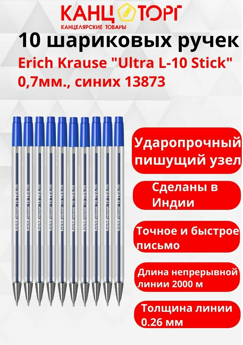 10 шариковых ручек Erich Krause "Ultra L-10 Stick" 0,7мм, синих 13873