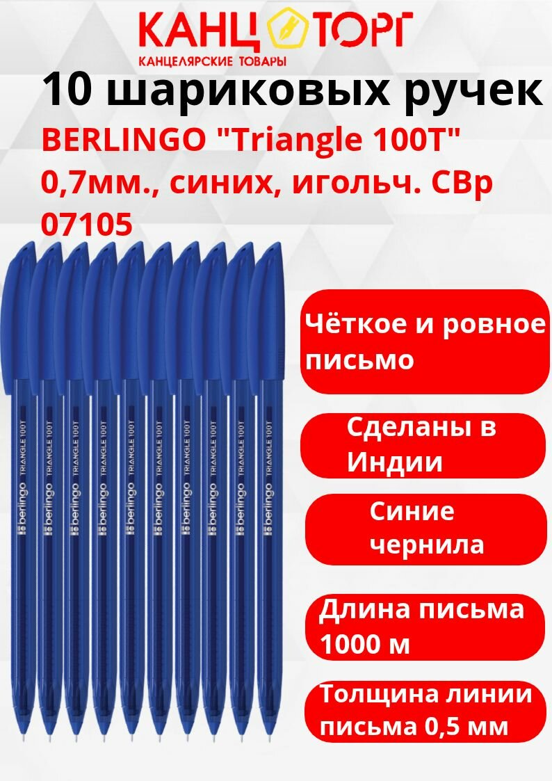 10 шариковых ручек BERLINGO "Triangle 100Т" 0,7мм, синих, игольч. CBp 07105