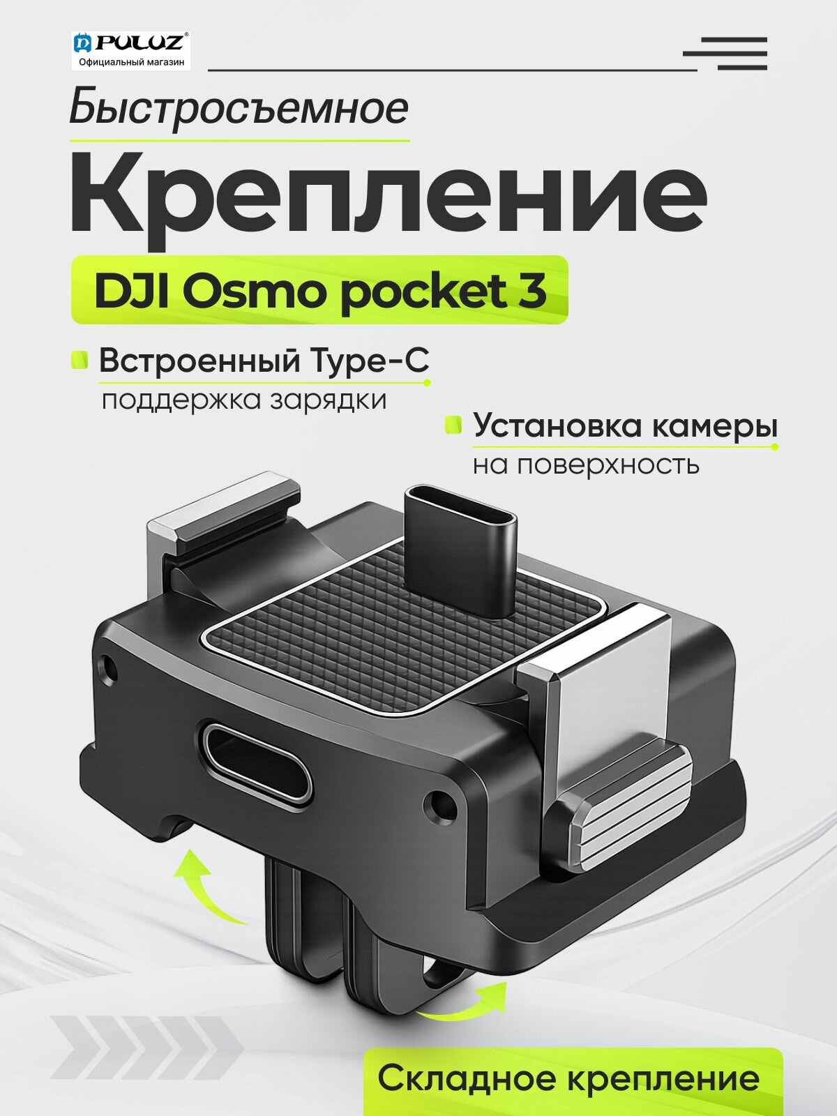 Быстросъемное крепление 3 в1 PULUZ для DJI Osmo Pocket 3