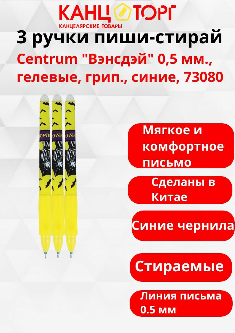 3 ручки пиши-стирай Centrum "Вэнсдэй" 0,5 мм, гелевые, грип, синие, 73080