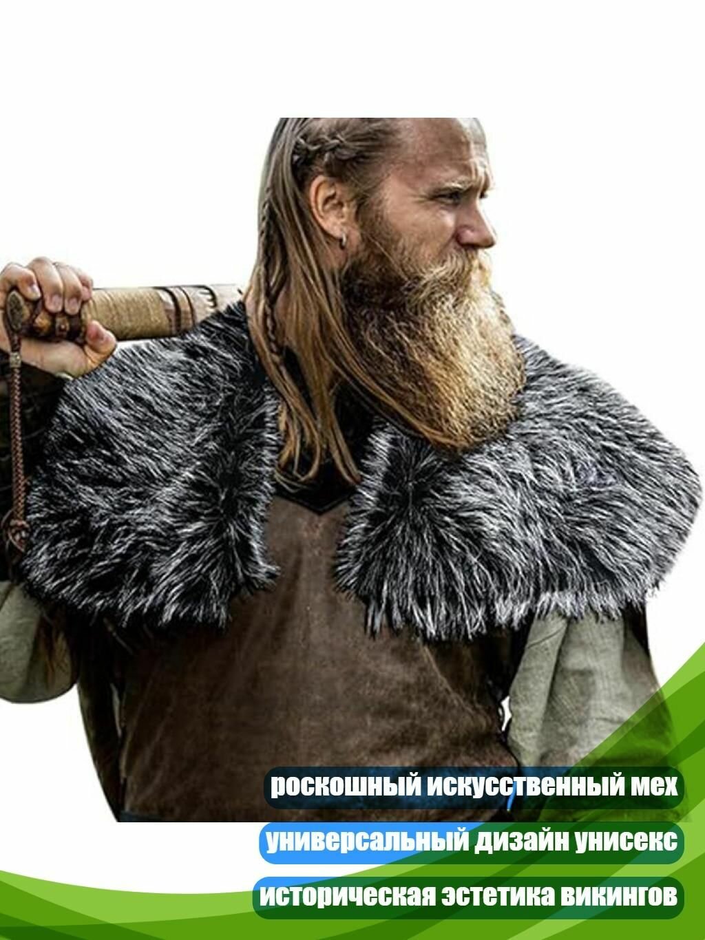 Меховой воротник и плащ викинга, накидка средневекового рыцаря для Хэллоуина и косплея, Черно-белые двое