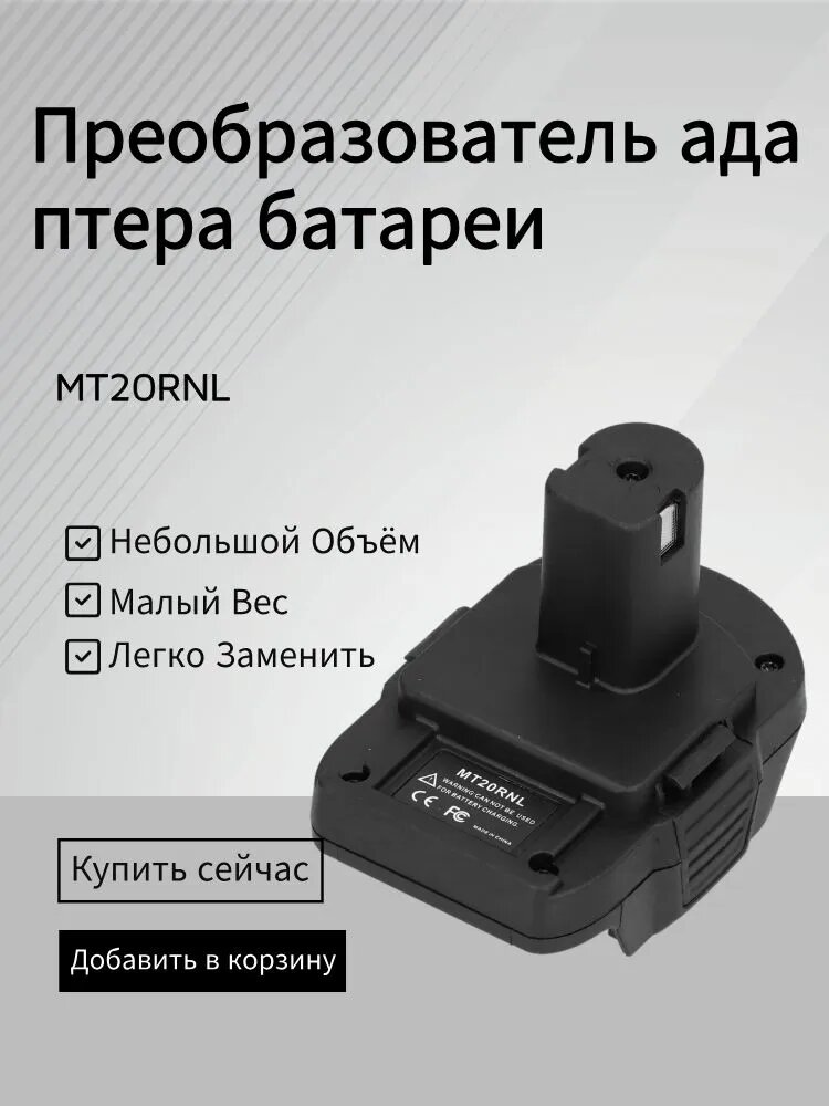 Адаптер MAKITA MT20RNL для литиевой батареи BL1830 на 18 В