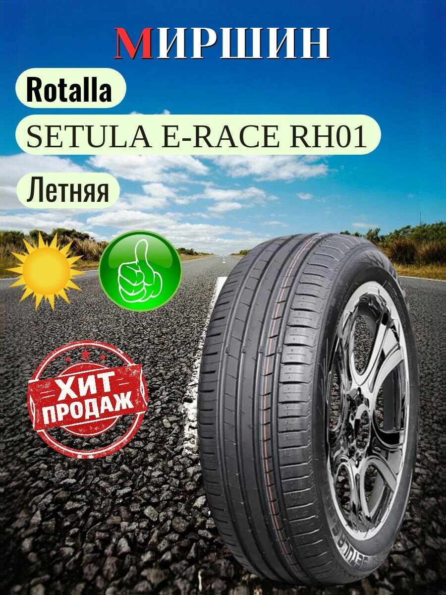 Шины ROTALLA SETULA E-RACE RH01 SETULA E-RACE RH01 205/55R16 91V Летняя