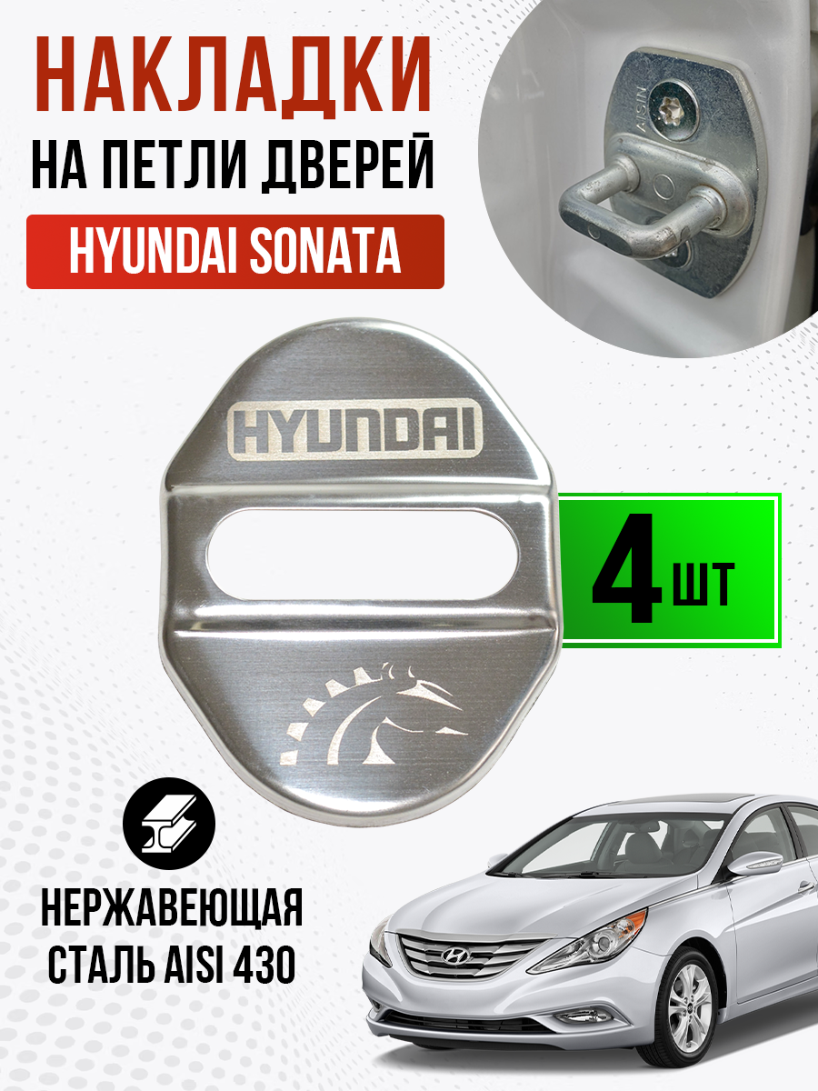 Защитные накладки на петли замков дверей Хендай Соната / Hyundai Sonata (1988-2026)