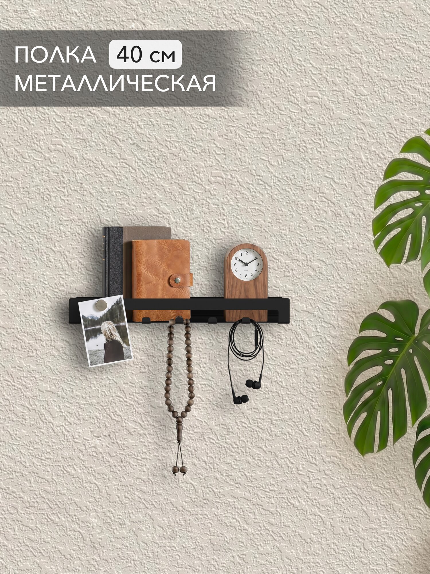 Полка для книг черная подвесная настенная 40 см с крючками книжный органайзер в комнату спальню гостиную