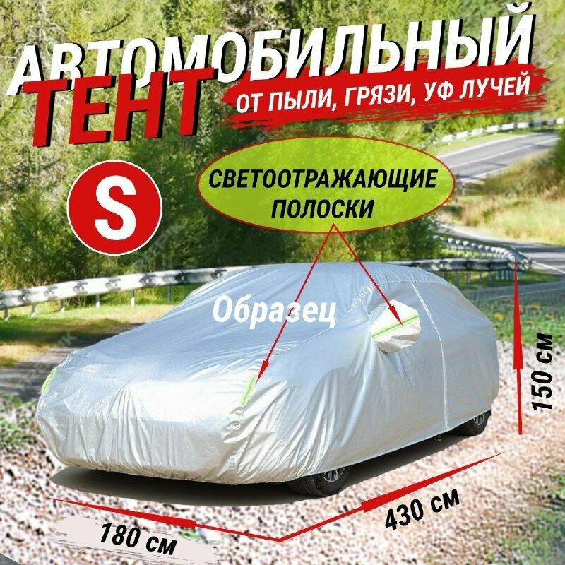 Эксклюзивный тентчехол 430x180x150 см из Оксфорда, универсальный размер S