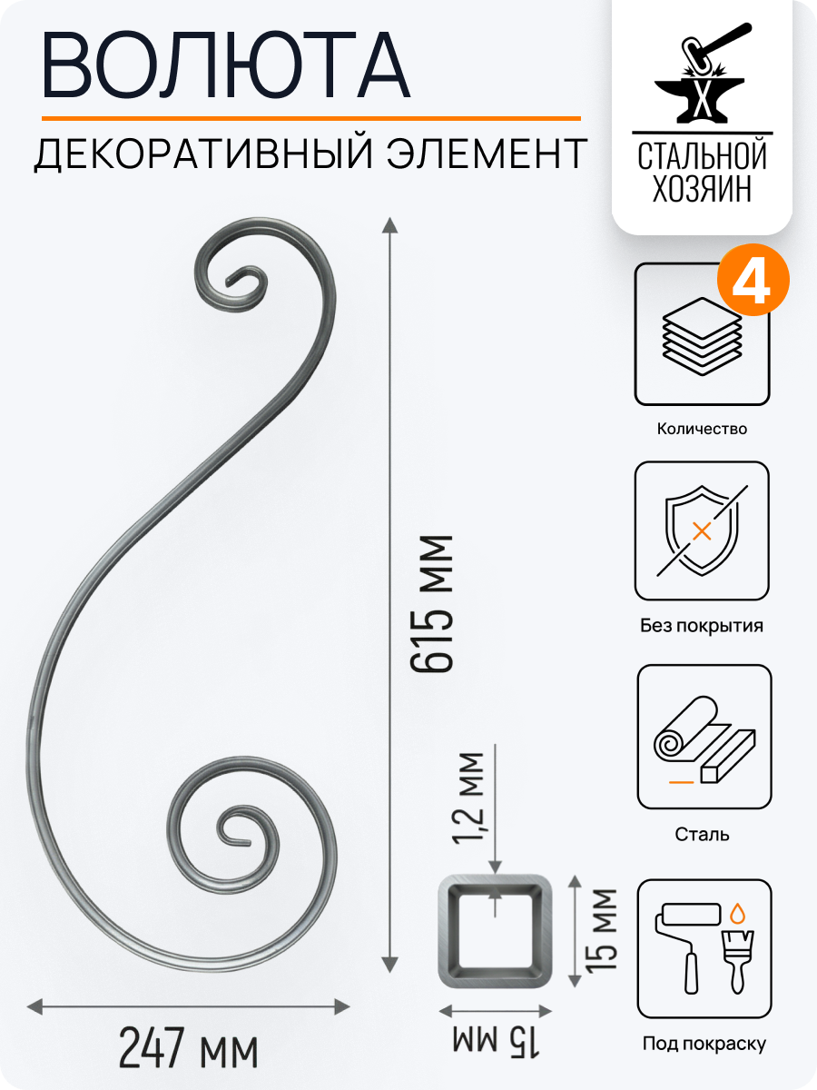 4 шт Кованый элемент Волюта. Размеры 615х247 мм. Из профильной трубы 15х15х1,2 мм