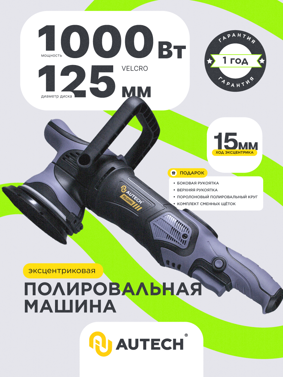 AuTech I Профессиональная полировальная машинка эксцентриковая. 125мм