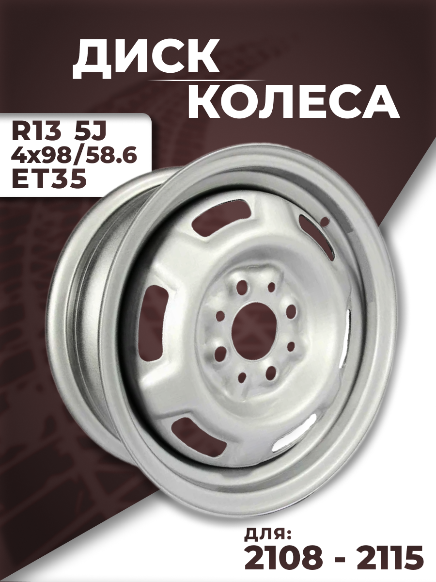 Диск колеса для ВАЗ 2108-2115, штампованный, 13", 5J, 4x98, ET35, серебристый