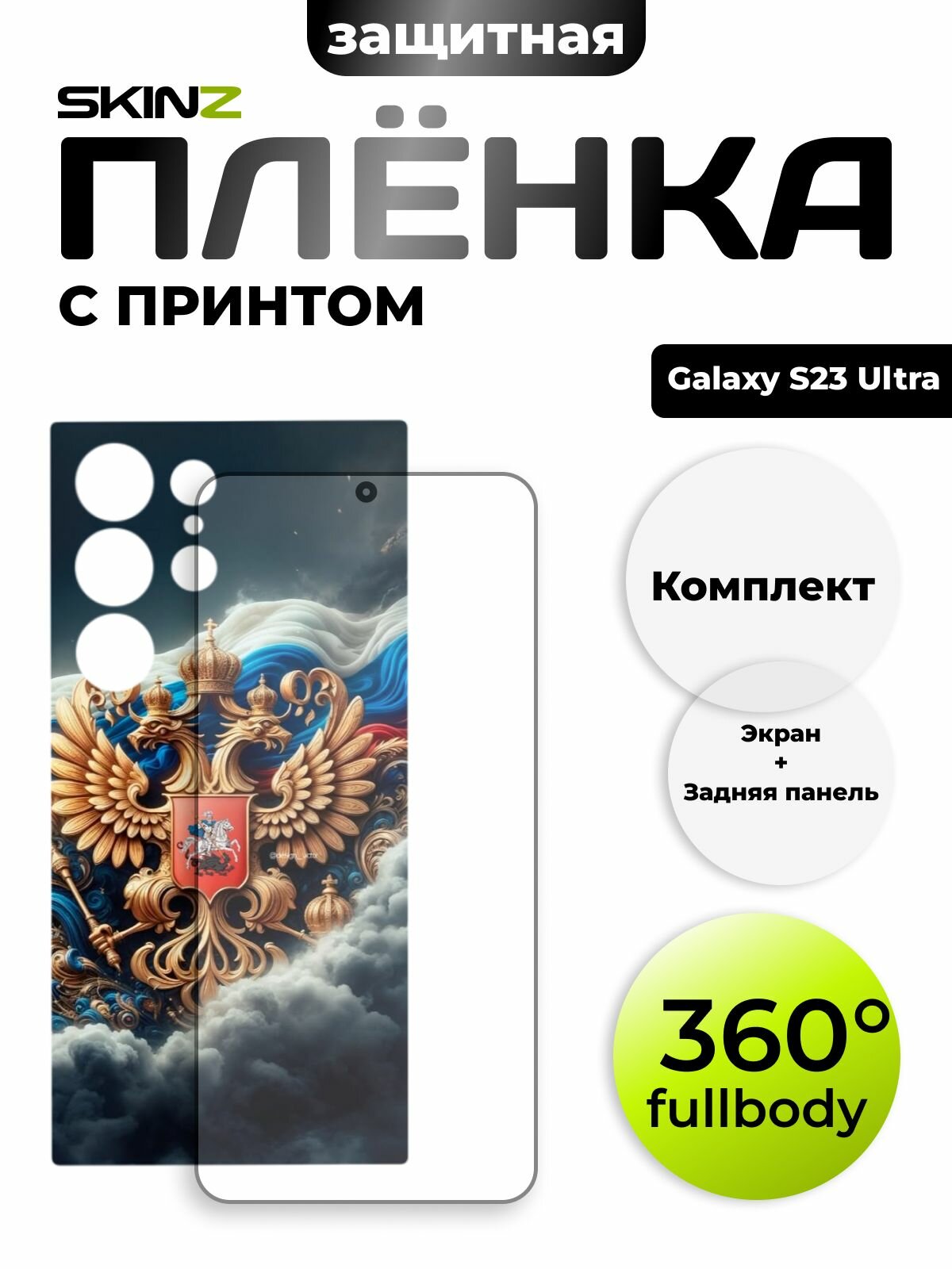 Пленка на экран и корпус для Galaxy S23 Ultra
