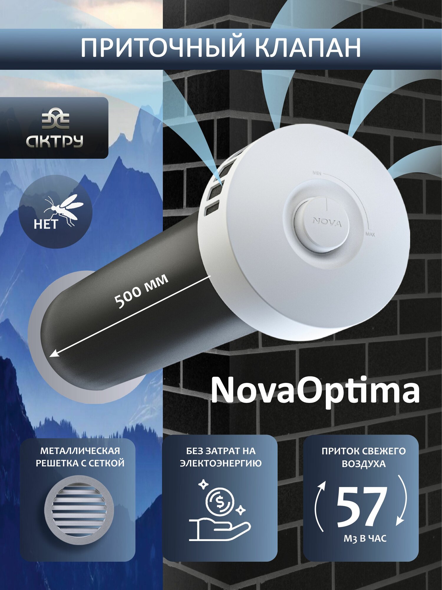 Приточный клапан вентиляции NovaOPTIMA 500 мм трубой и металл решёткой КИВ-125