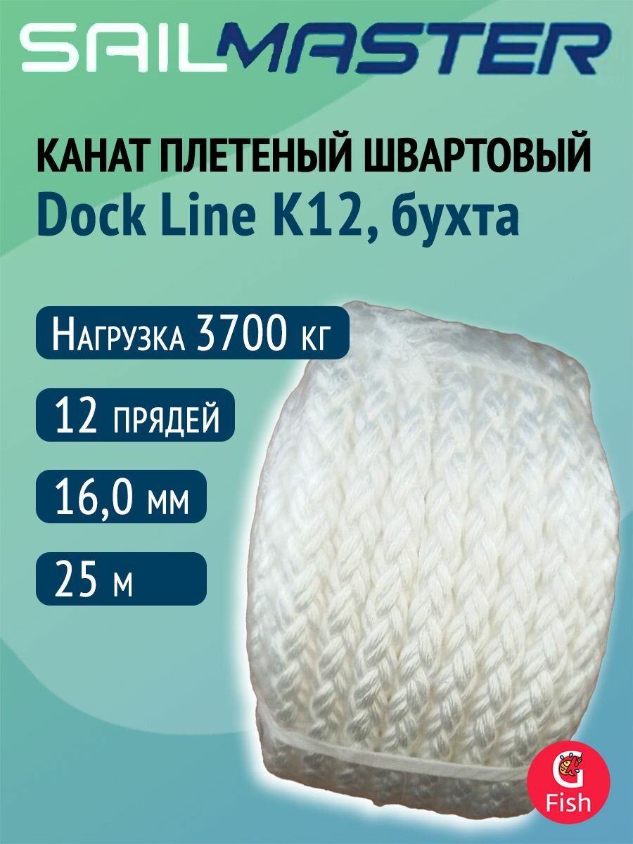 Канат плетеный швартовый SailMaster 12-и прядный Dock Line К12, 16,0 мм, белый, 3700 кгс, 25 м, бухта