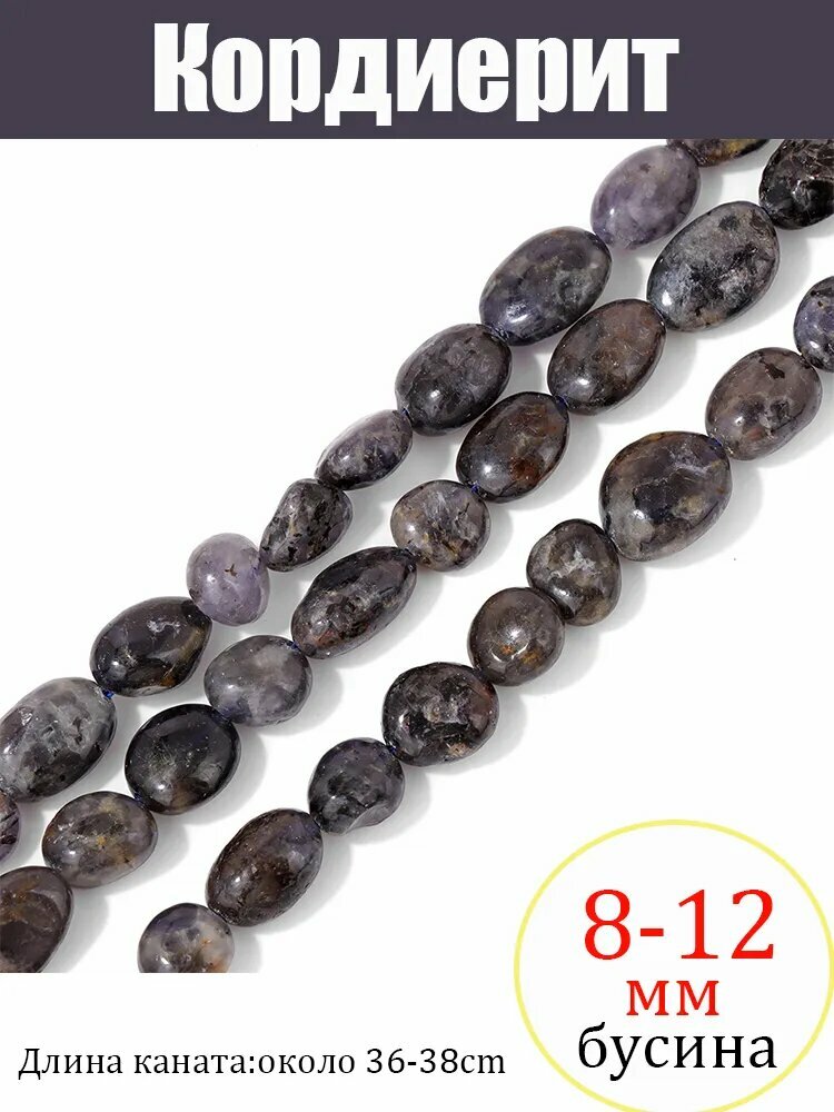 Кордиерит,8-12 мм Бусины для рукоделия из неровный натуральных камней, нить 38 см