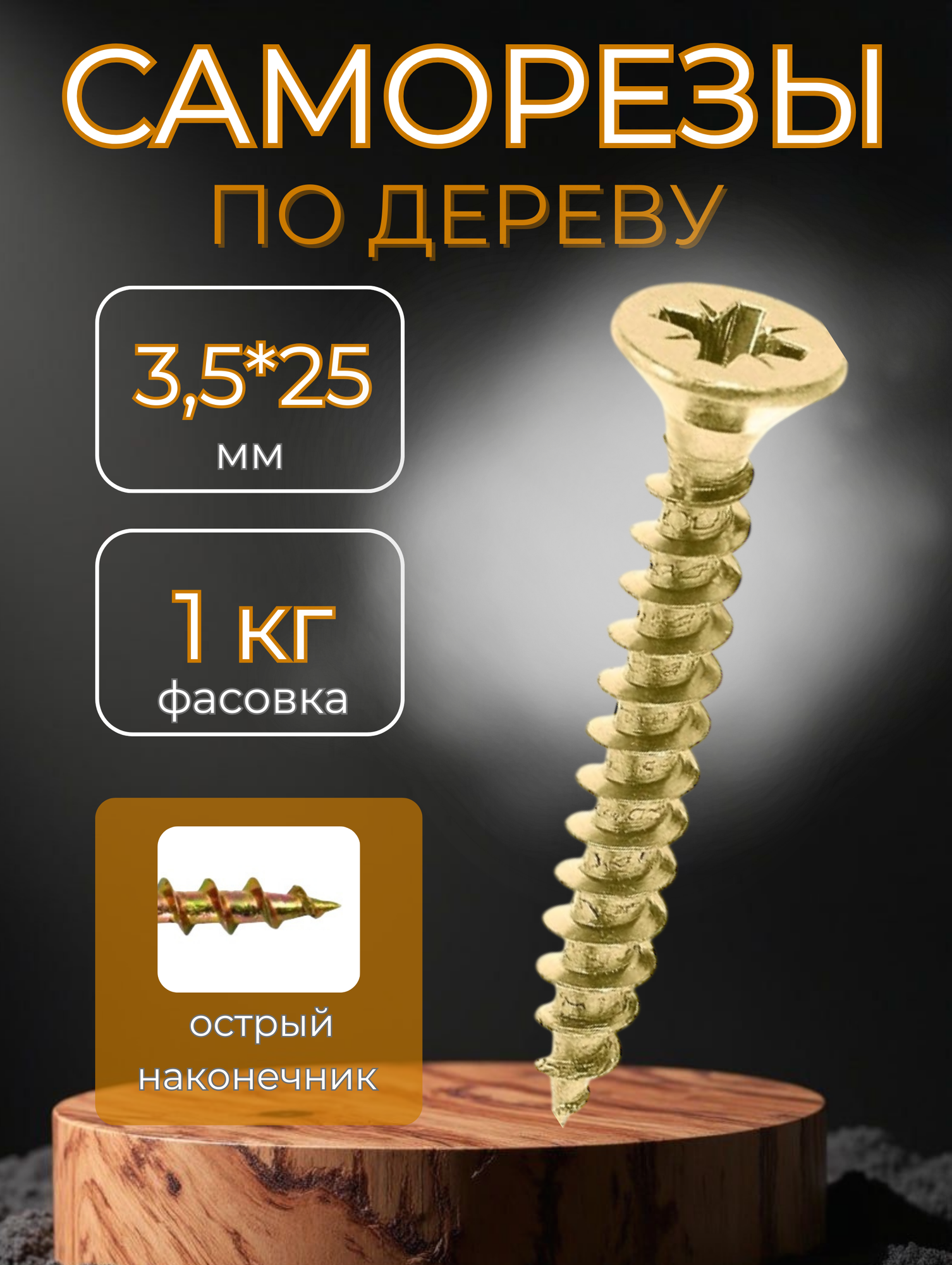 Саморезы по дереву желтые, потайная головка, 3,5х25, вес 1 кг.