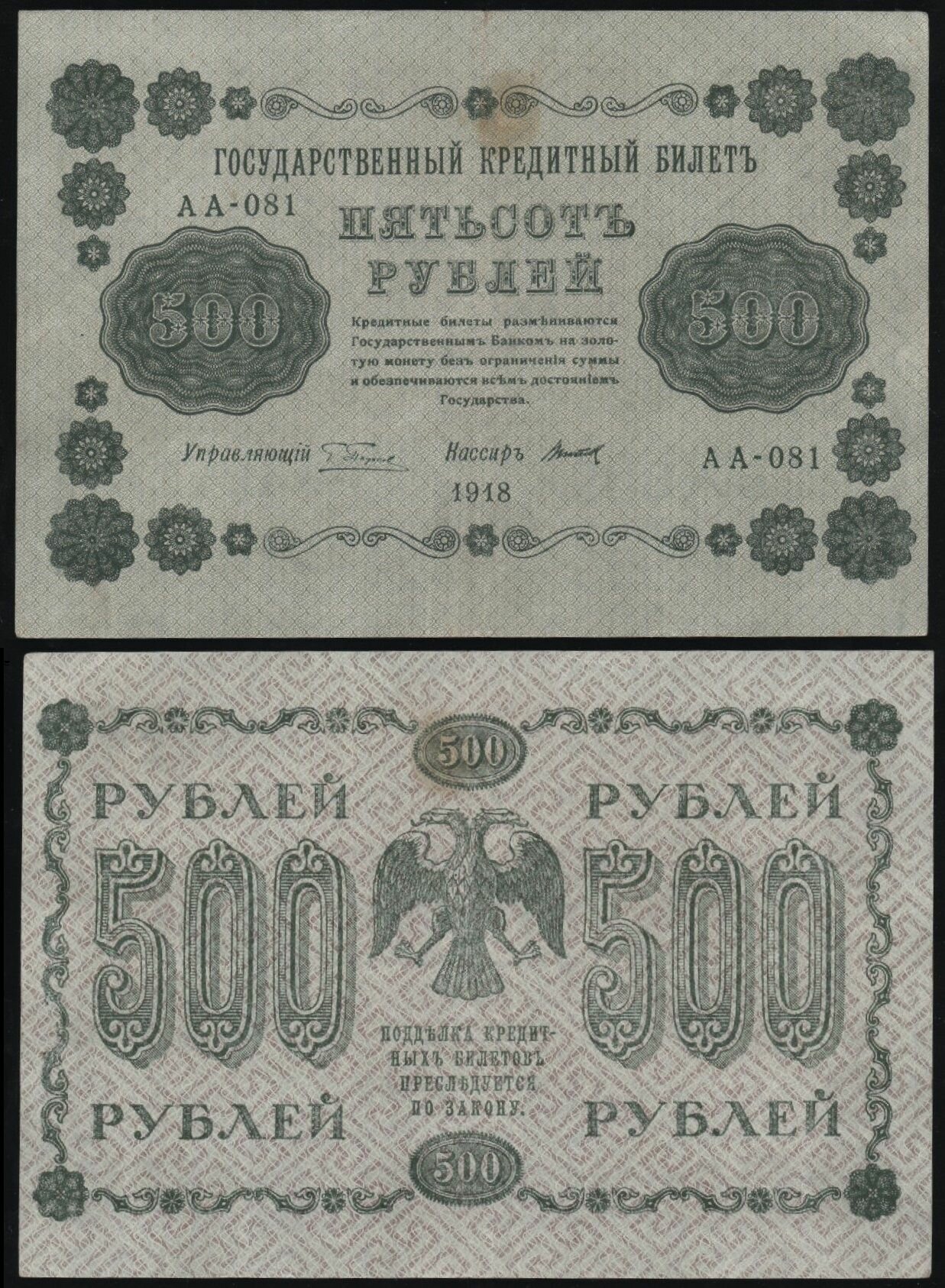 Банкнота 500 рублей 1918г. Упр. Пятаков Кассир Титов АА-081 / оригинал
