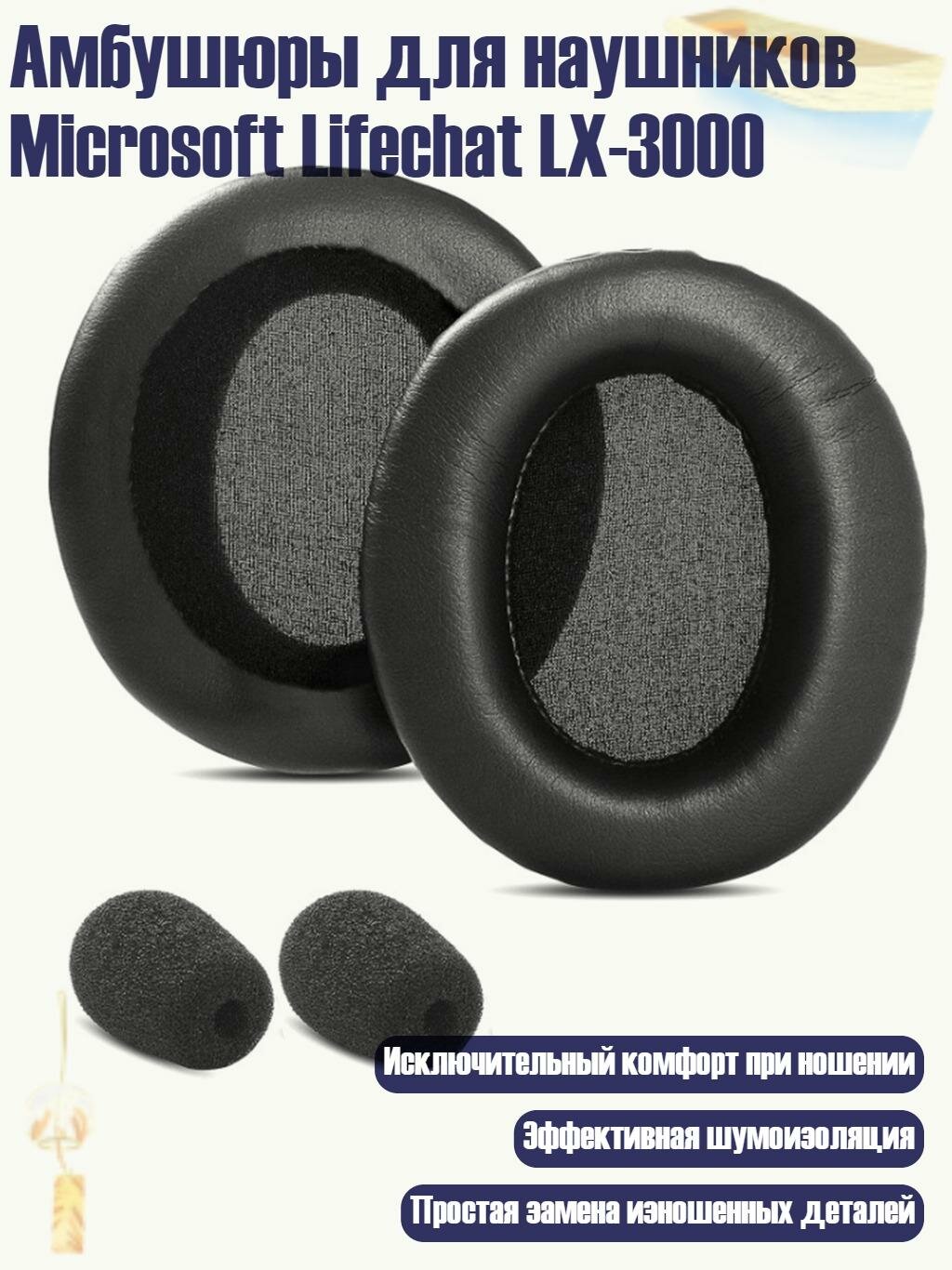 Амбушюры для наушников Microsoft Lifechat LX-3000