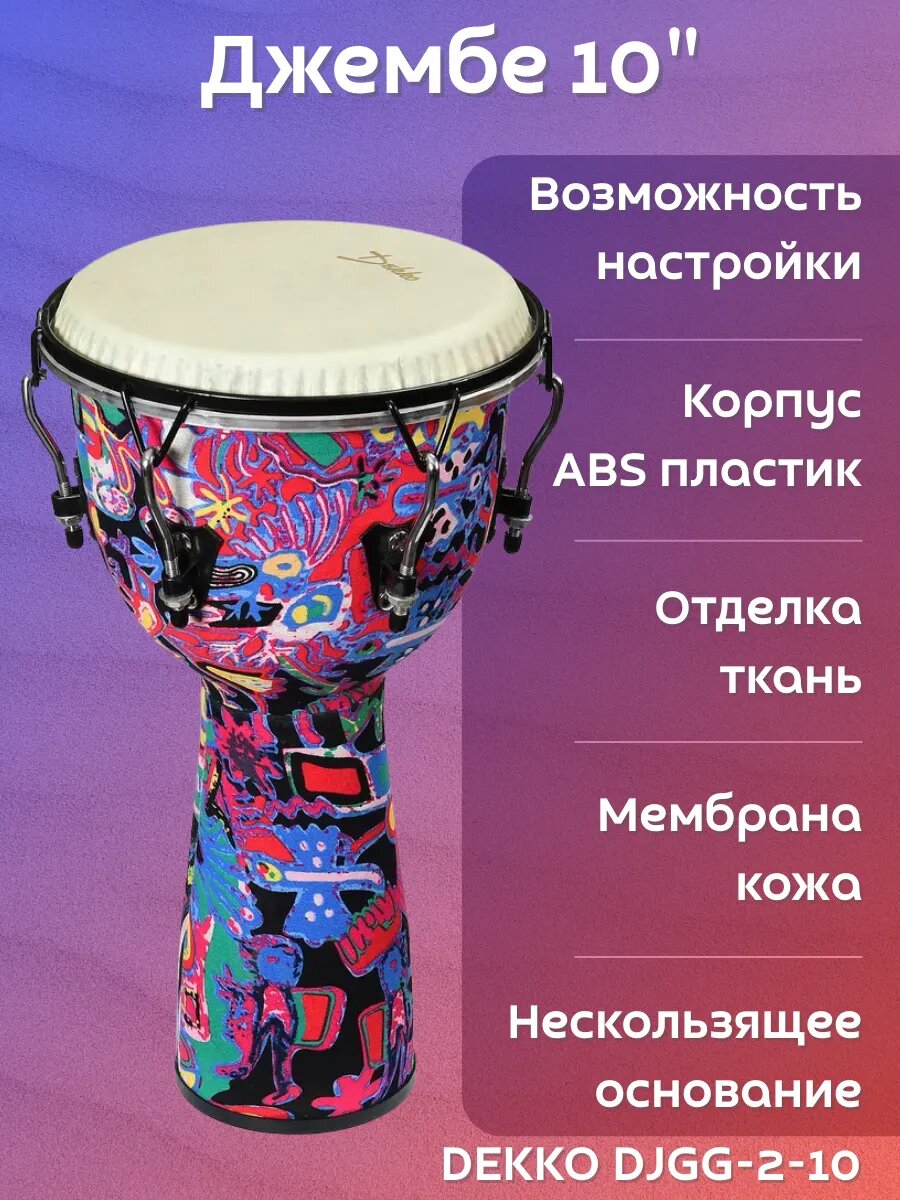 Джембе DJGG-2-10