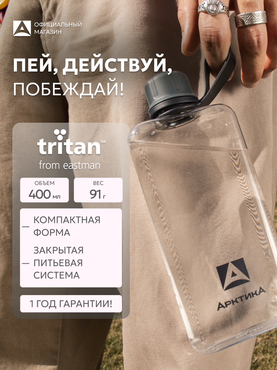 Плоская бутылка для воды многоразовая Арктика 400 мл, тритан