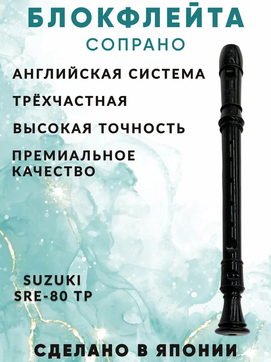Блокфлейта сопрано SRE-80. Английская система. Для детей и взрослых. Черный цвет