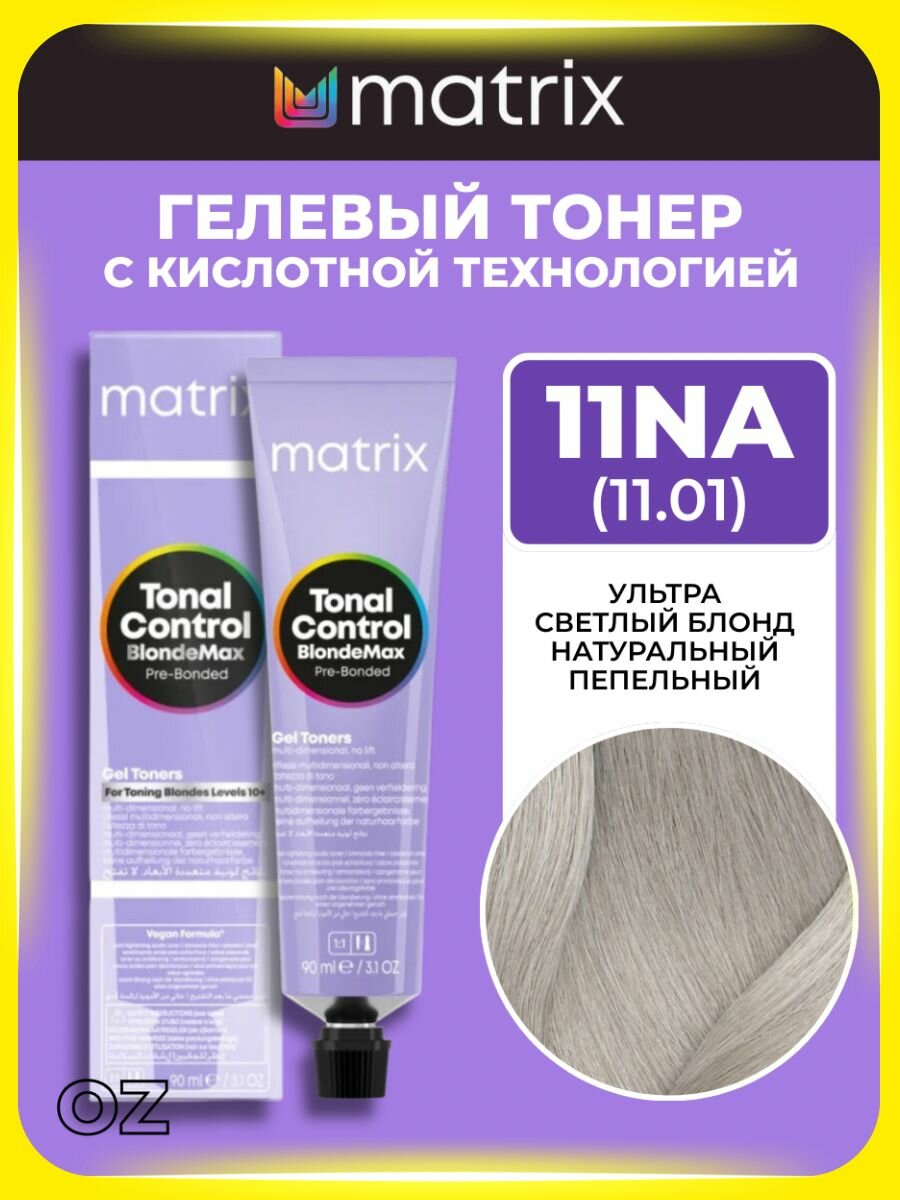 MATRIX Tonal Control Blonde Max Гелевый кислотный тонер для волос 11NA ультра светлый блонд натуральный пепельный, 90 мл / Матрикс Тонал Контрол профессиональная краска для волос