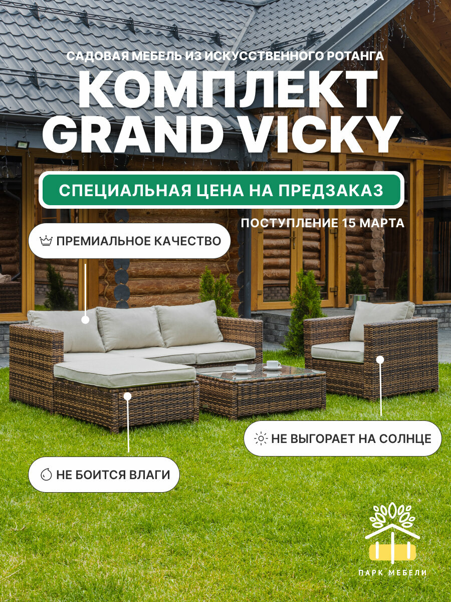 Комплект садовой мебели из искусственного ротанга Royal Family GRAND VICKY, коричневый