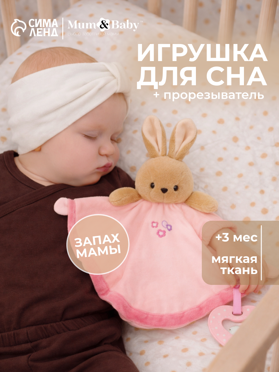 Комфортер Mum&Baby «Зайка», игрушка, погремушка, прорезыватель, цвет розовый, от 3 мес.