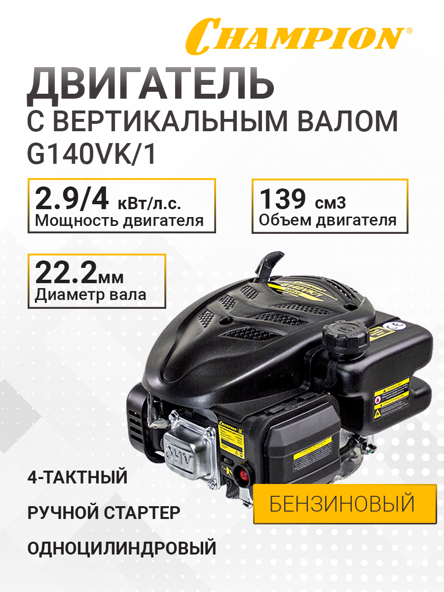 Двигатель CHAMPION (4лс/2,9кВт 139см³ вертикальный 22,2мм шпонка 8,7кг для газонокосилок)