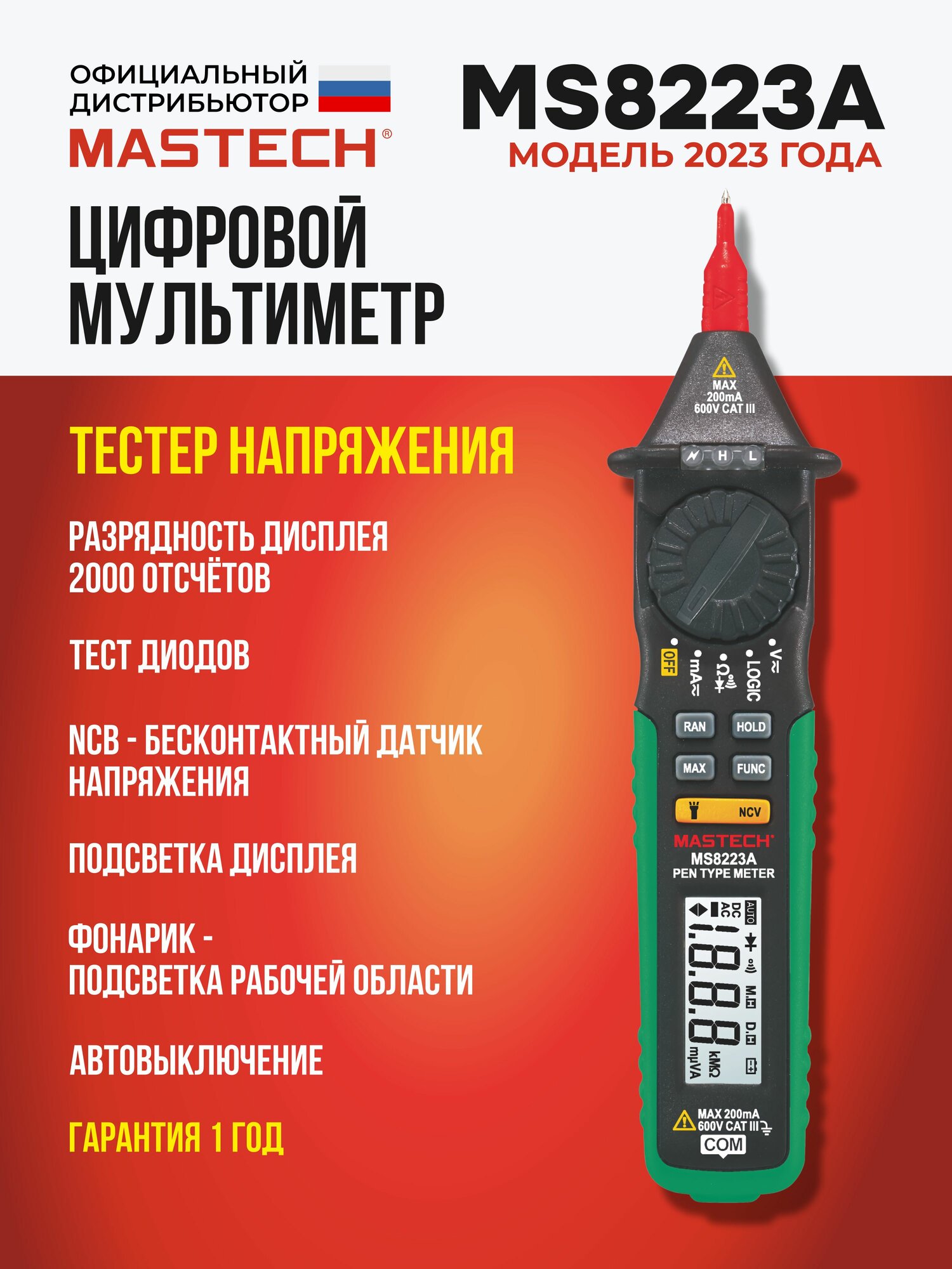 Цифровой мультиметр MS8223A Mastech