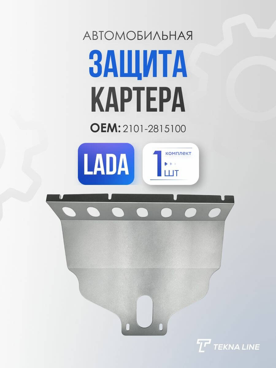 Защита картера для Лада (ВАЗ) OEM: 2101-2815100 / Крепеж в комплекте