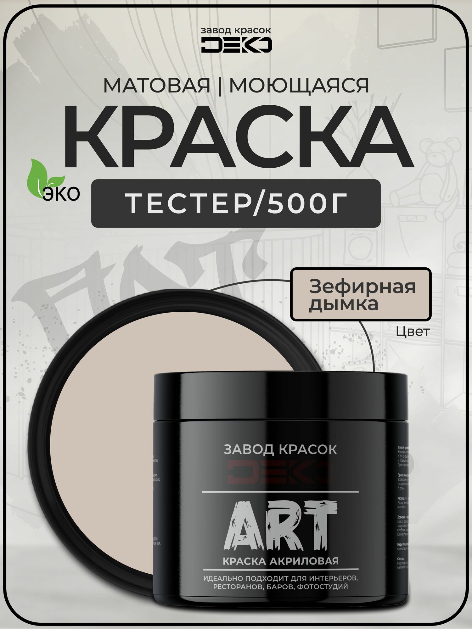 Краска для стен моющаяся DEKO ART интерьерная без запаха, Зефирная Дымка 500гр