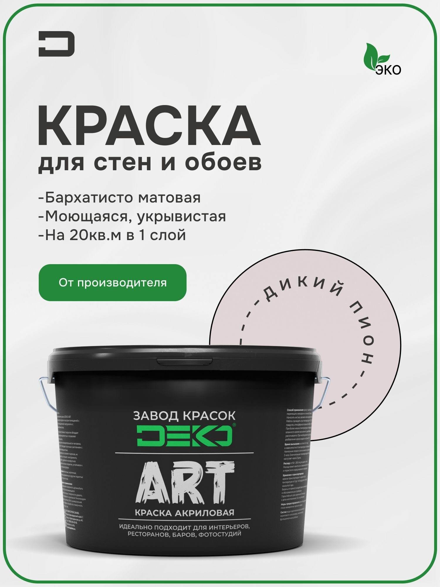 Краска для стен моющаяся DEKO ART интерьерная без запаха, дикий пион 3кг
