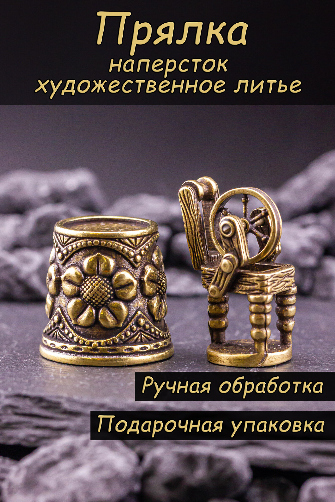 Наперсток коллекционный для шитья и вязания Прялка