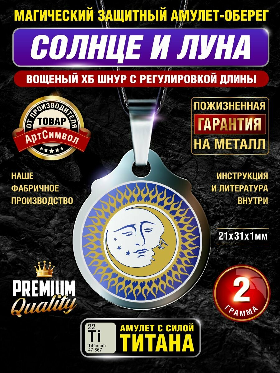 Амулет из титана Солнце и Луна, серия Кумирницы, магический талисман, защитный оберег