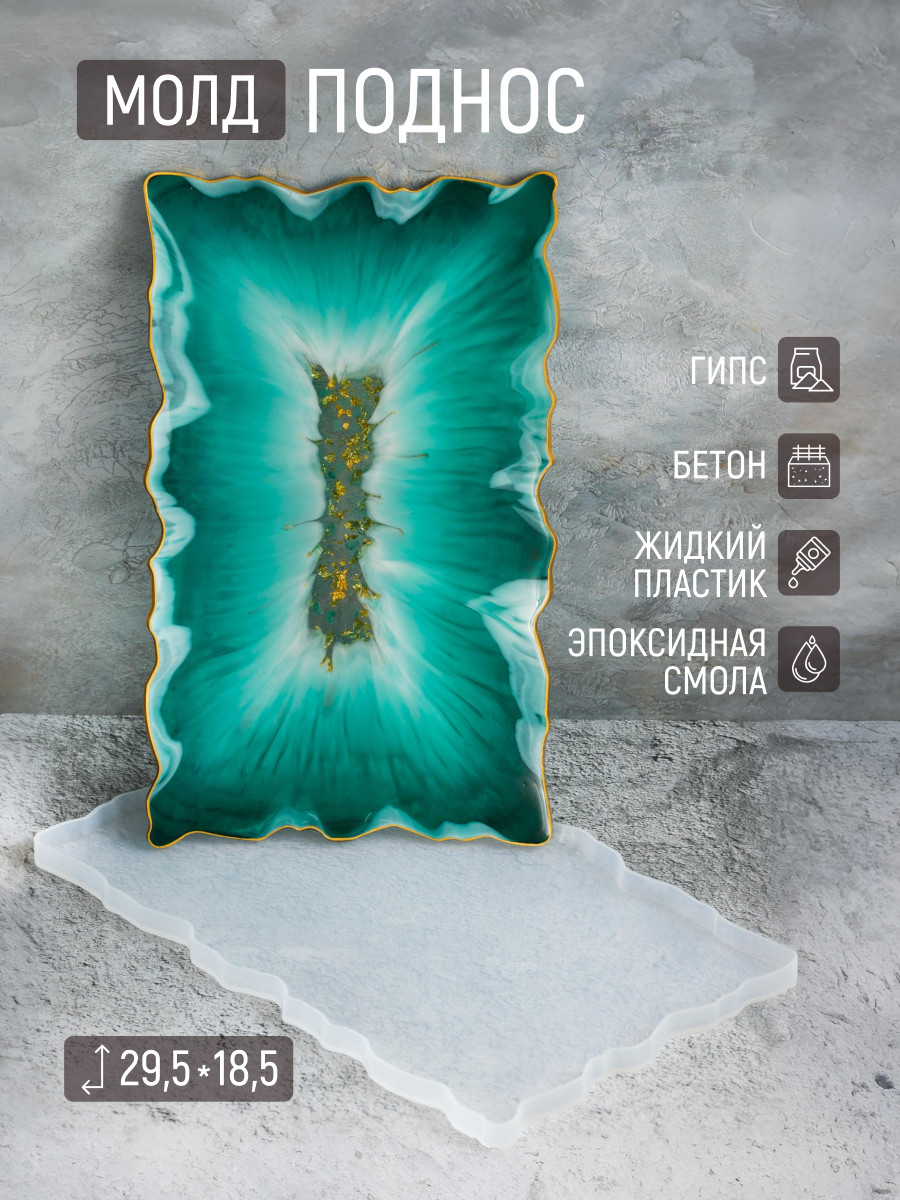 Молд силиконовый для эпоксидной смолы, гипса поднос, COLOR SI