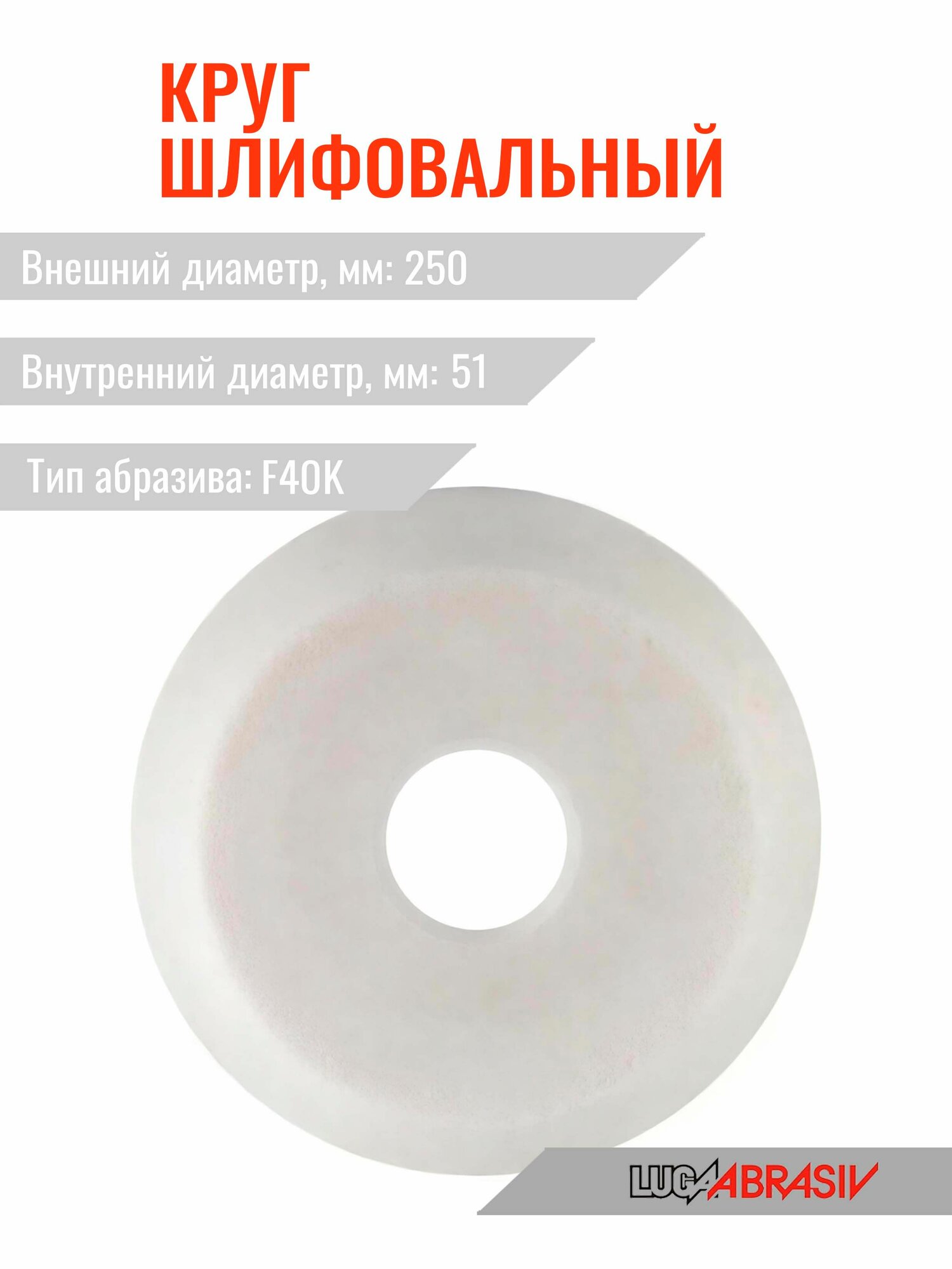 Круг шлиф. с коническим профилем 25А 3П 250х20х51 40СМ1 (F40K) Лужский абразивный завод