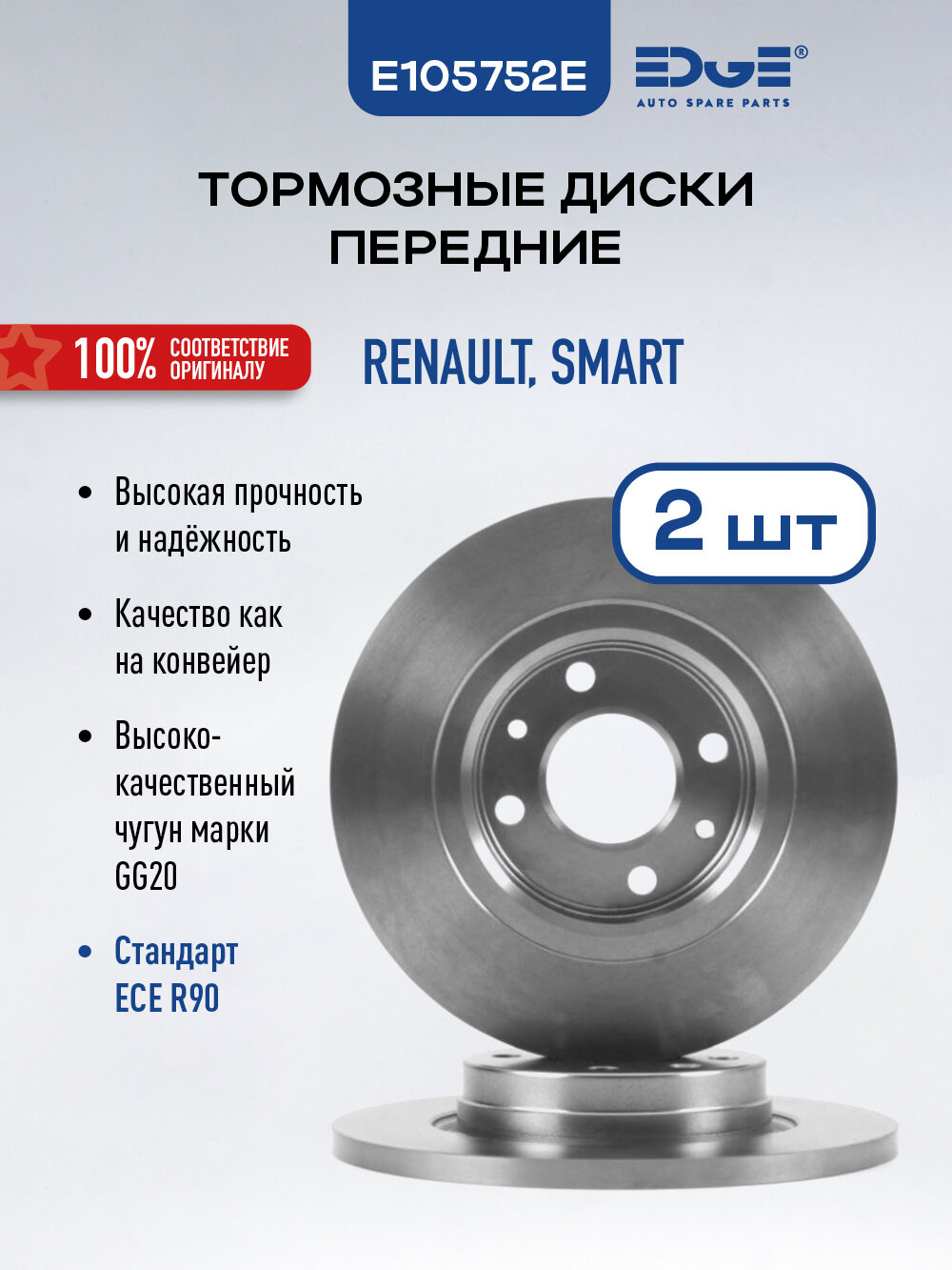 Тормозные диски Рено Логан 1 (LS_) (2004 - н. в. E105752-2E