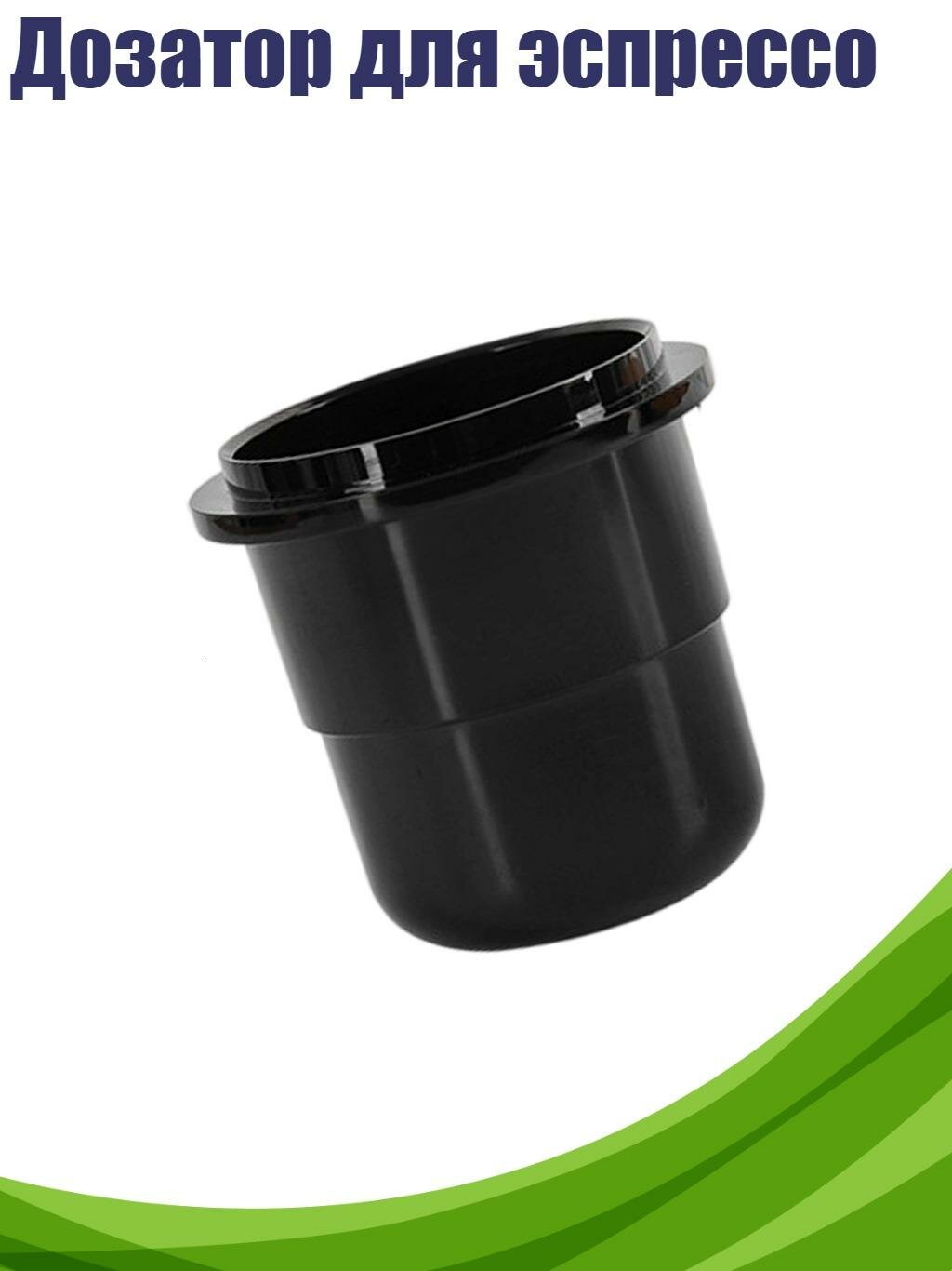 Дозатор для эспрессо, Черный
