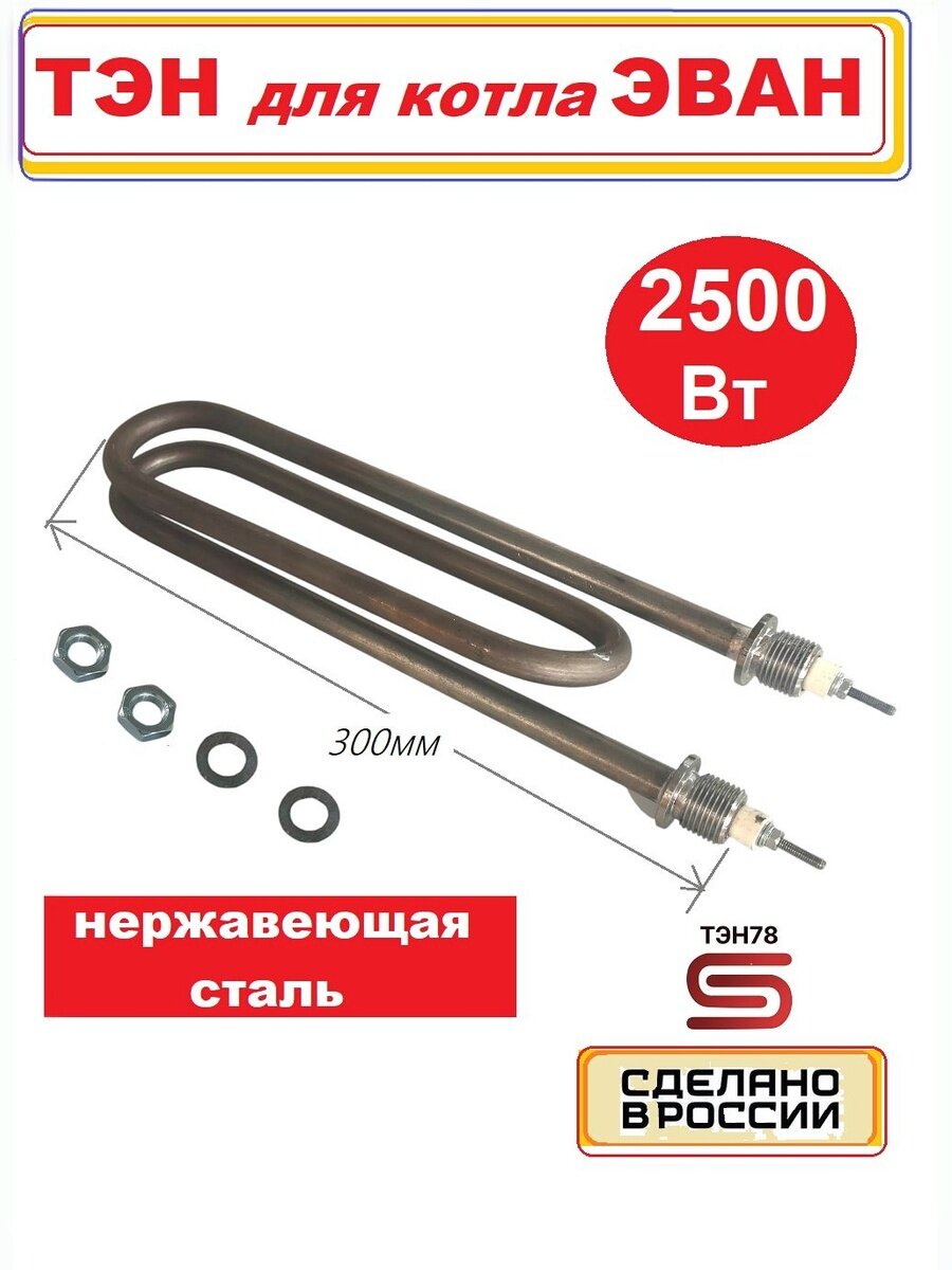 ТЭН 2,5 кВт/220В для котла ЭВАН с гайками и прокладками