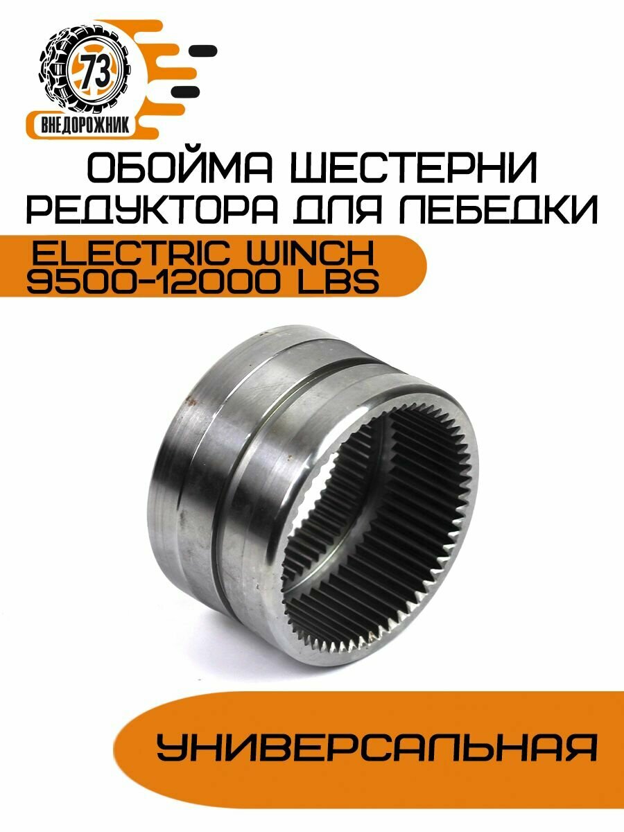 Обойма шестерни редуктора для лебедки Electric Winch 9500-12000 lbs (универсальная)