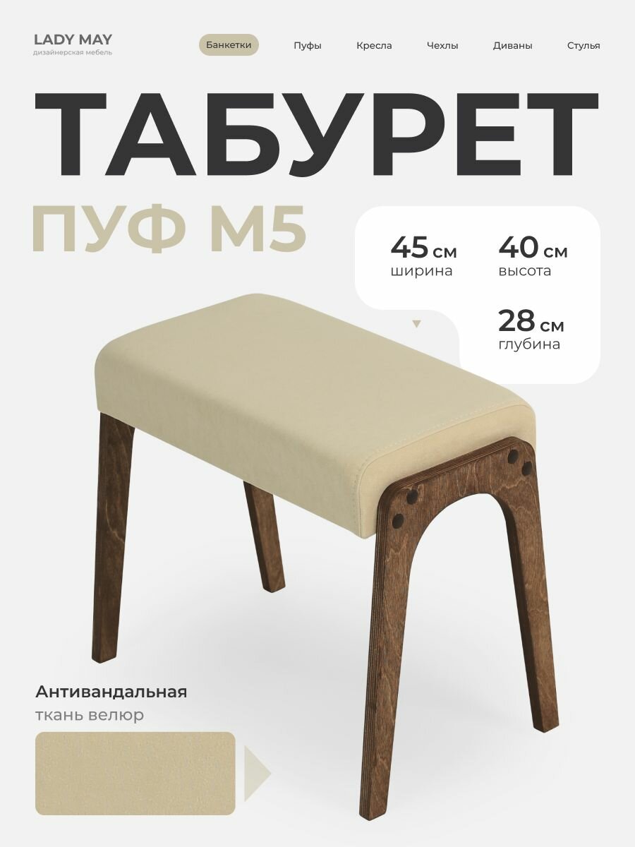 Табурет пуф M5 для кухни для прихожей LADY MAY, Велюр