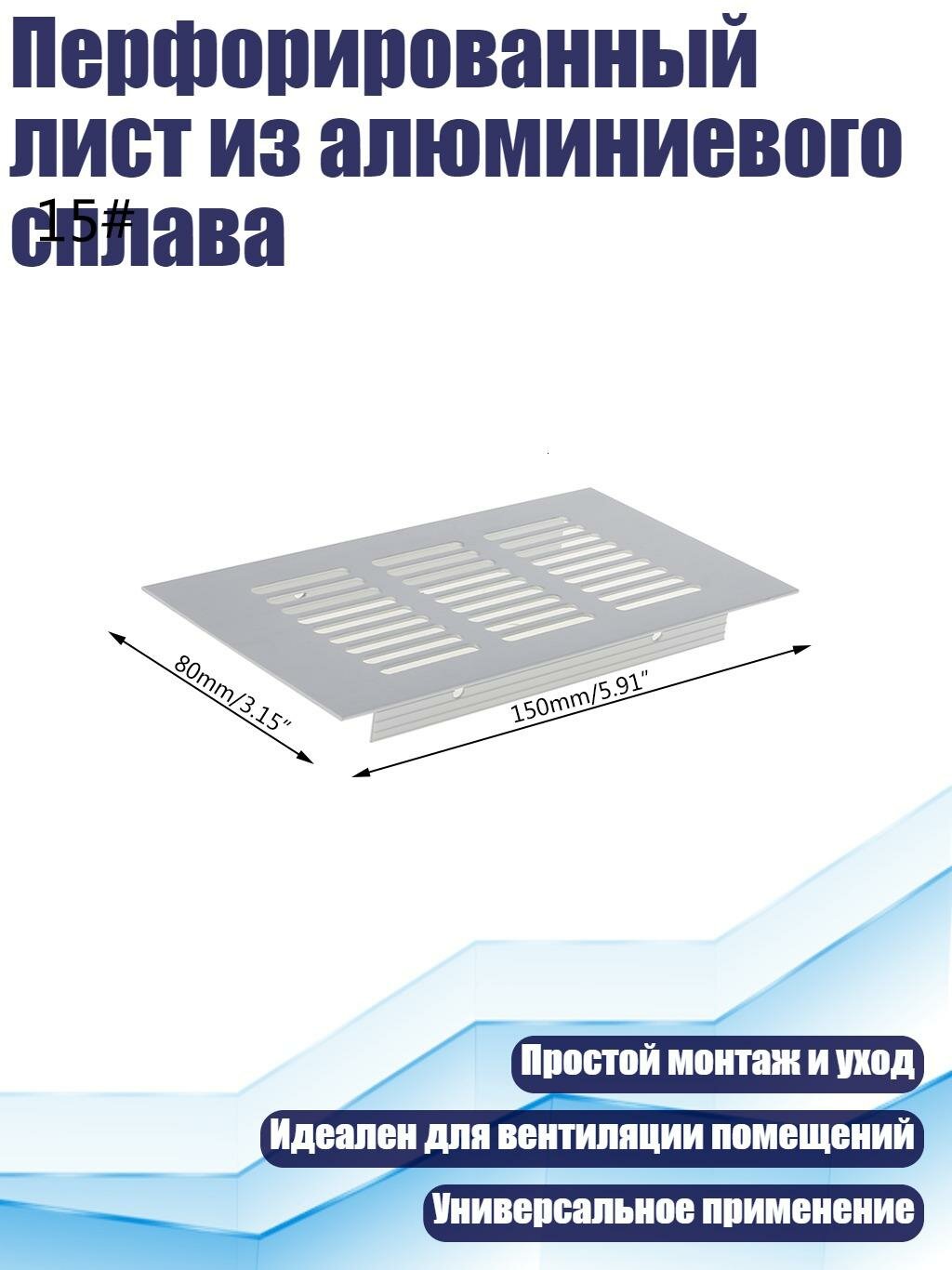 Перфорированный лист из алюминиевого сплава, 15cm