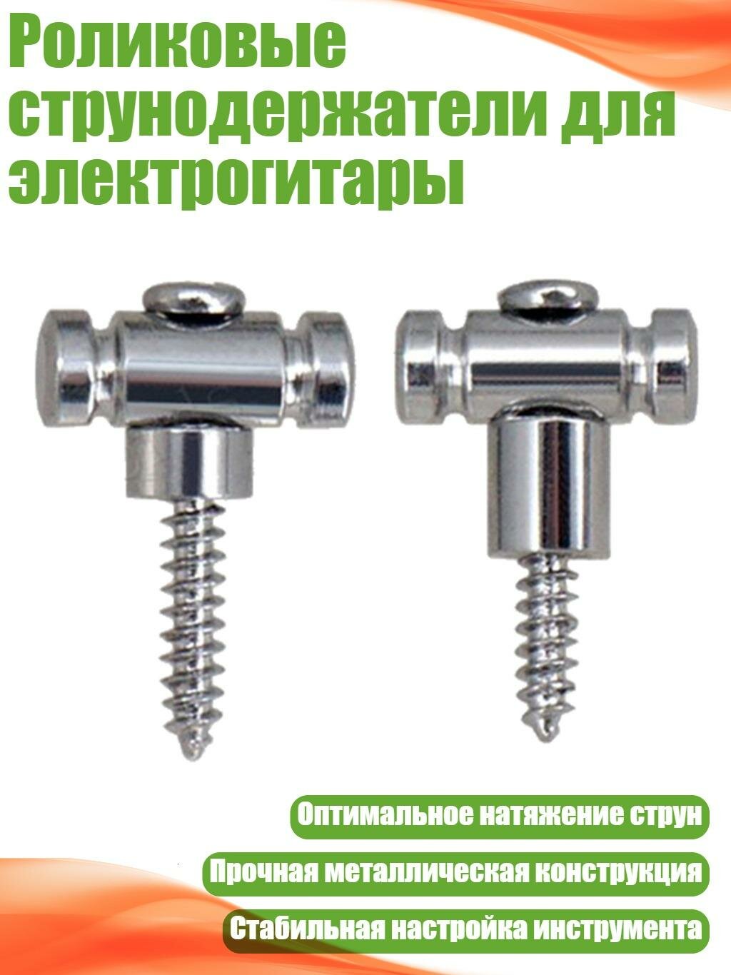 Роликовые струнодержатели для электрогитары, Серебро