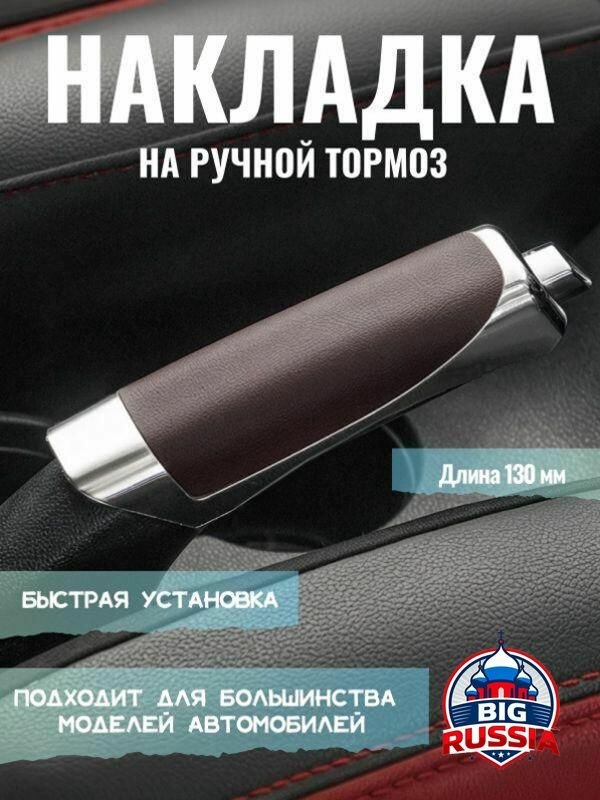 Накладка на ручной тормоз, чехол на ручник авто, чехол для ручного тормоза автомобиля