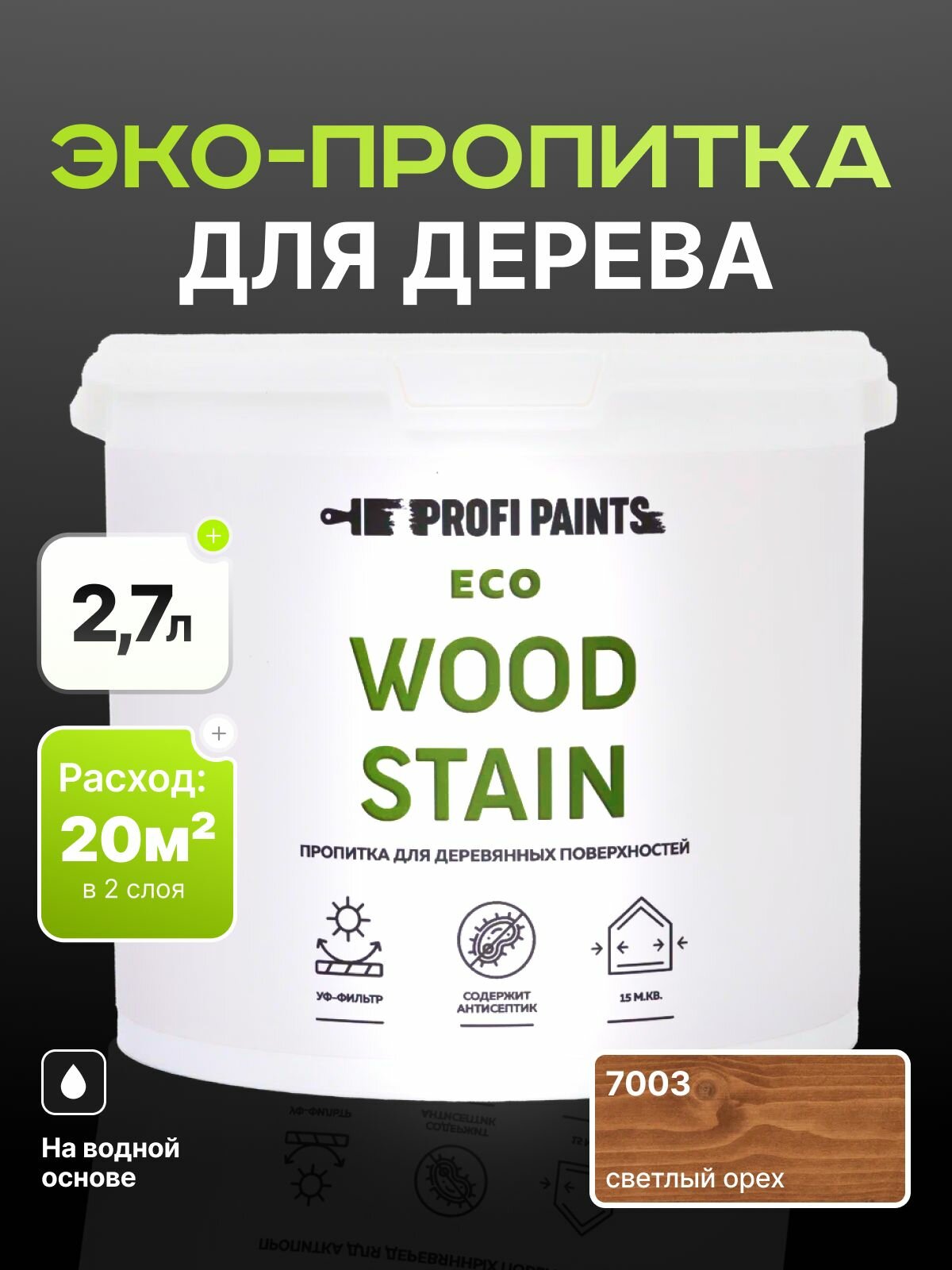 Пропитка для дерева с воском для наружных и внутренних работ ProfiPaints ECO WOOD STAIN 2.7л, Светлый орех