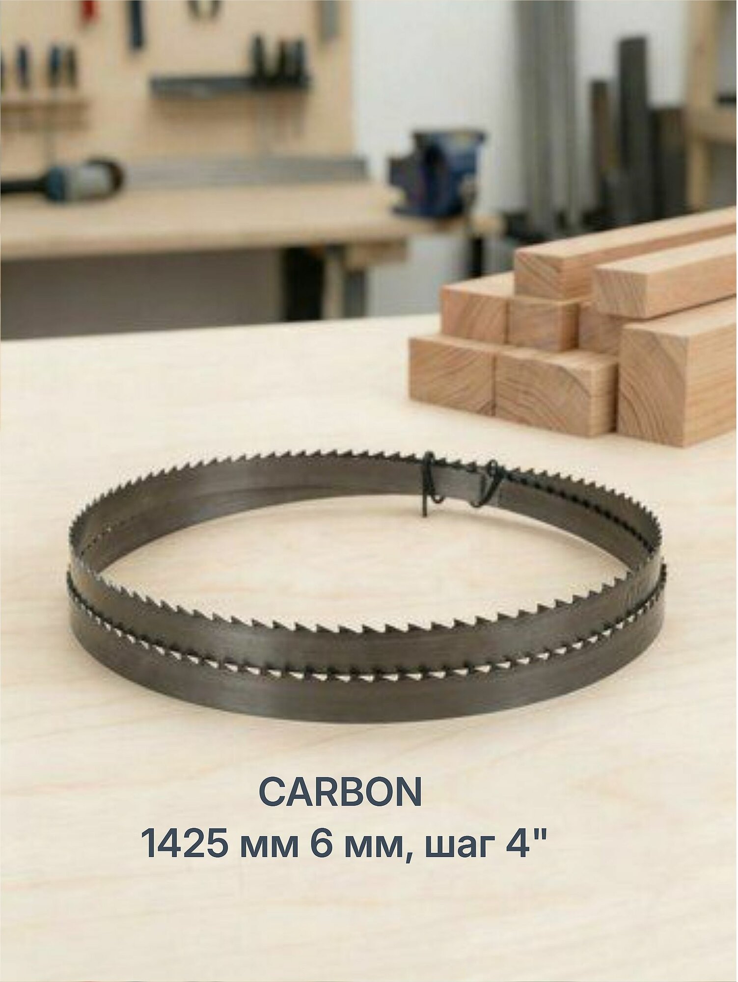Ленточная пила Realrez CARBON 1425 мм 6 мм, шаг 4"