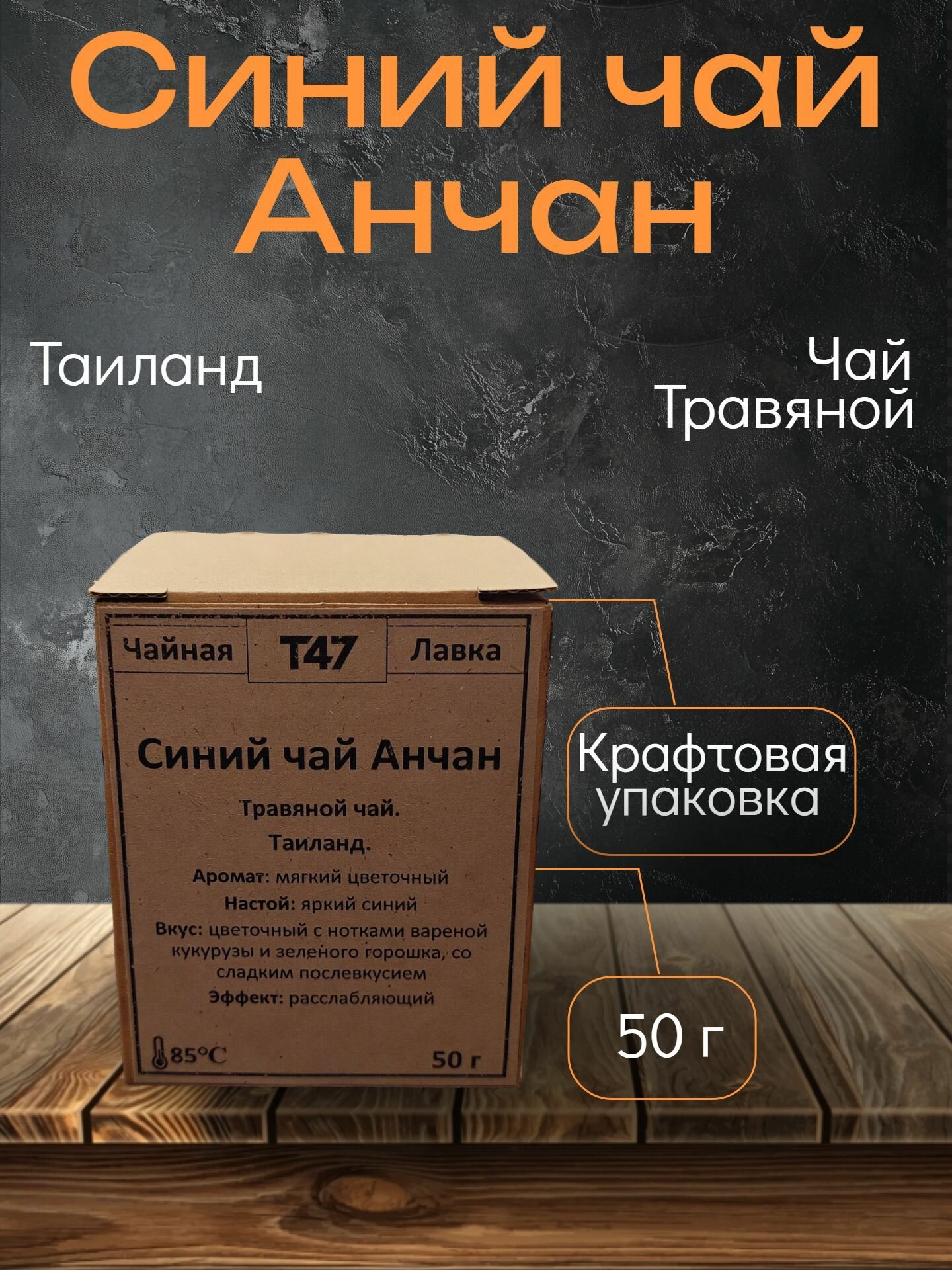 Чай травяной "Синий чай Анчан" 50г