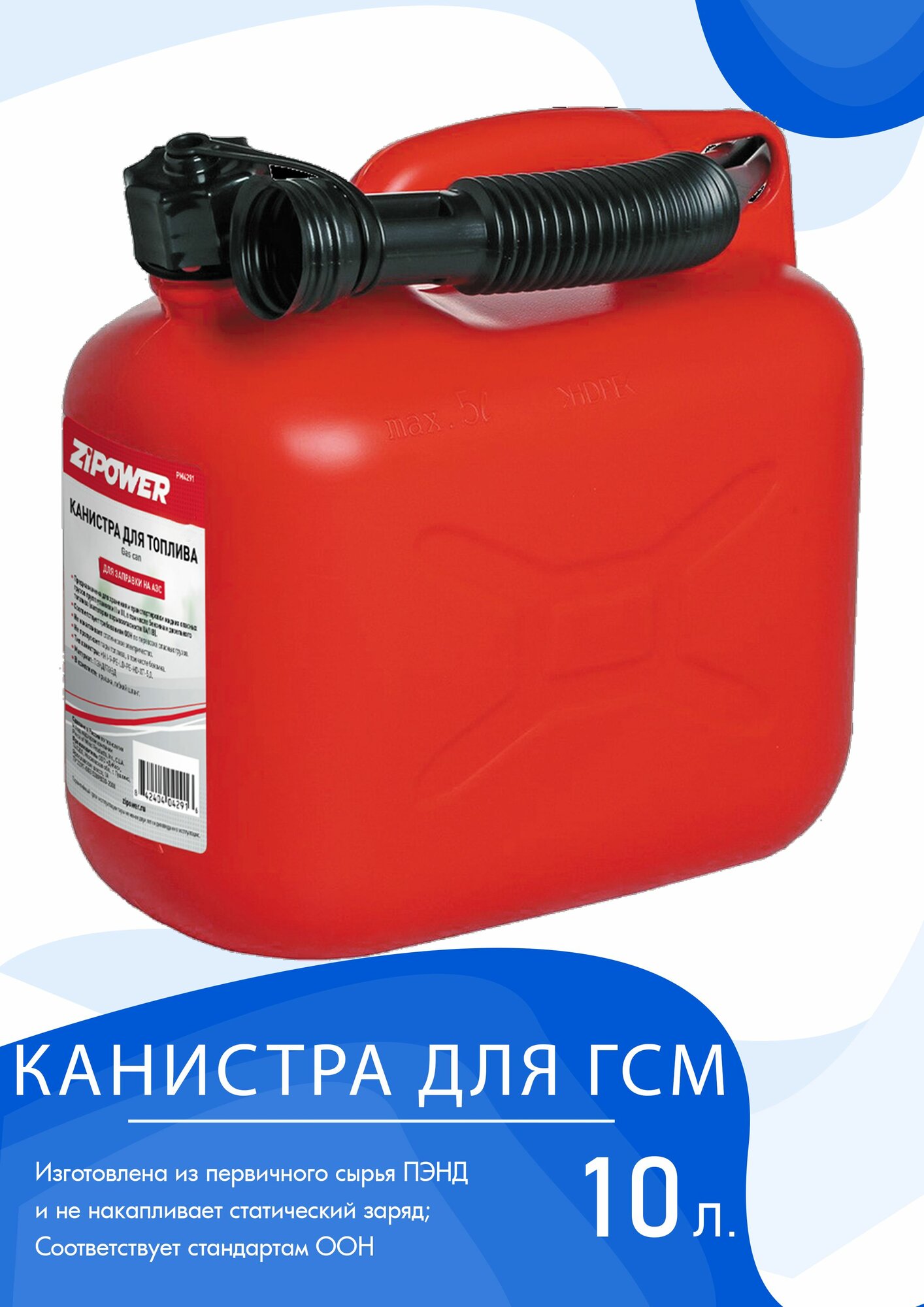 Канистра для топлива, ПЭНД , с носиком, 10 л.