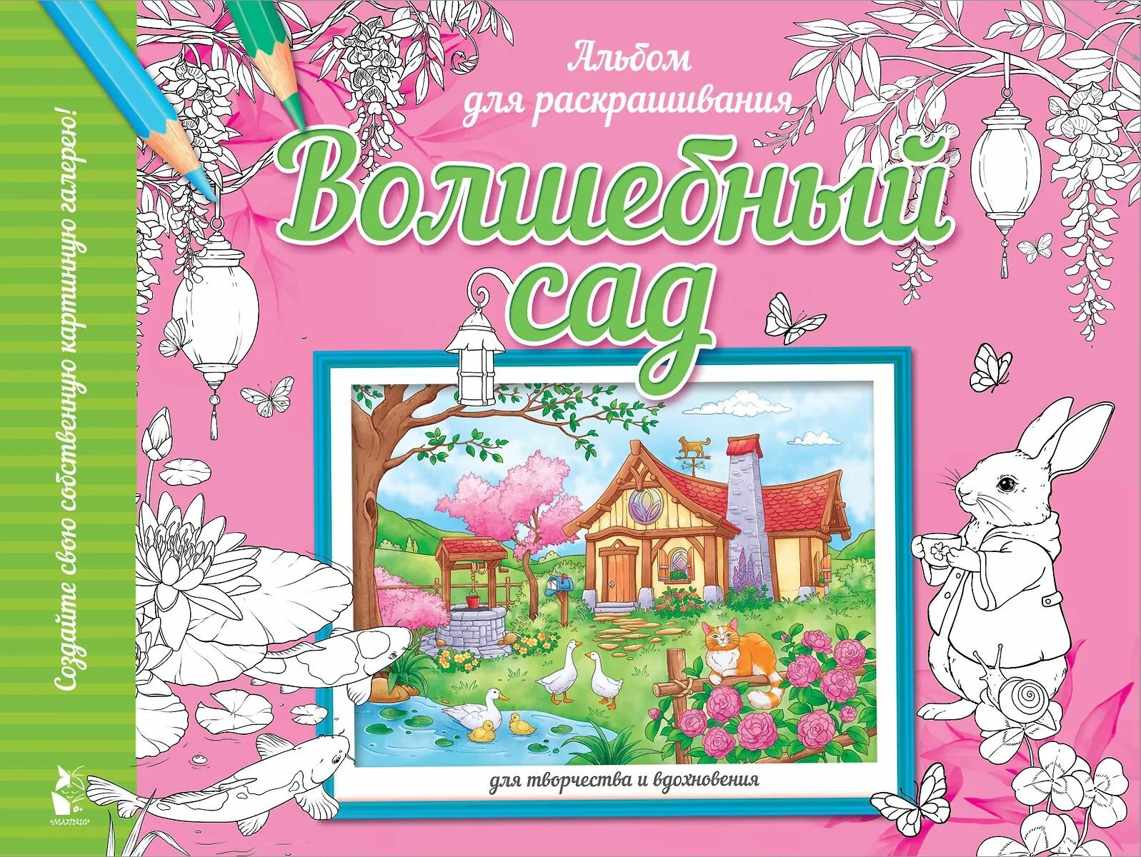 Раскраска АСТ Волшебный сад Старцева А. С, 2025 г