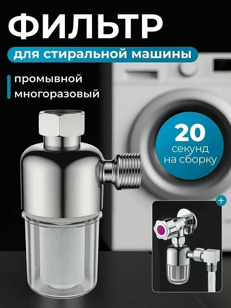 Многоразовый промывочный фильтр для душа. Надежная защита водонагревателей и оборудования. Чистая вода в домашних условиях.