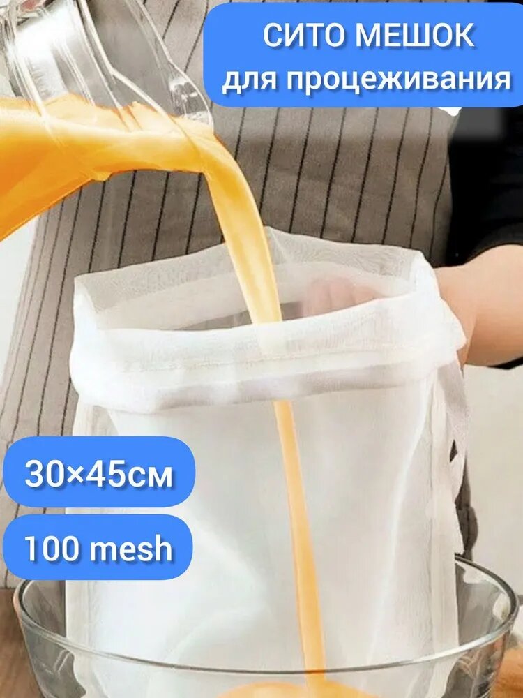 Лавсановый мешок для процеживания 30x45 см 100 mesh из нейлона для соков и творога